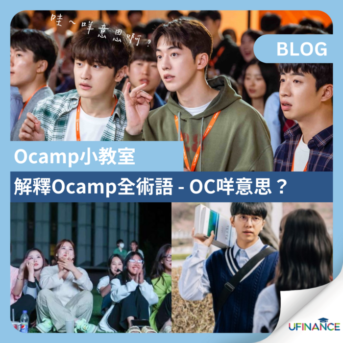 解釋Ocamp術語 — OC咩意思 ？︱ uFinance 大專學生資訊貸款平台