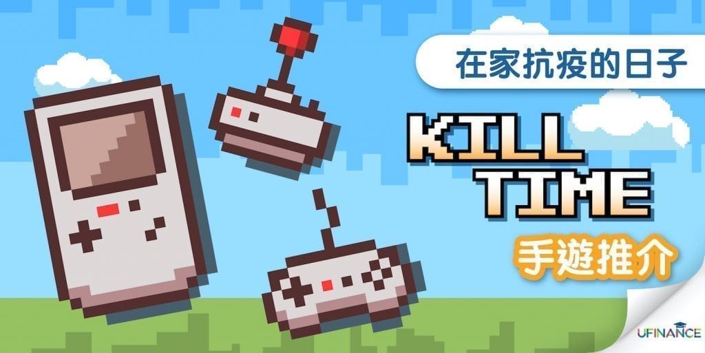 【在家抗疫的日子】Kill Time手遊推介！ ︱ uFinance 大專學生資訊貸款平台