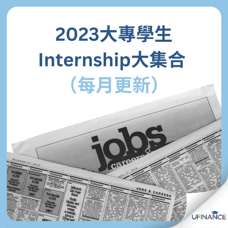 2023大專學生Internship大集合 （每月更新） ︱ uFinance 大專學生資訊貸款平台