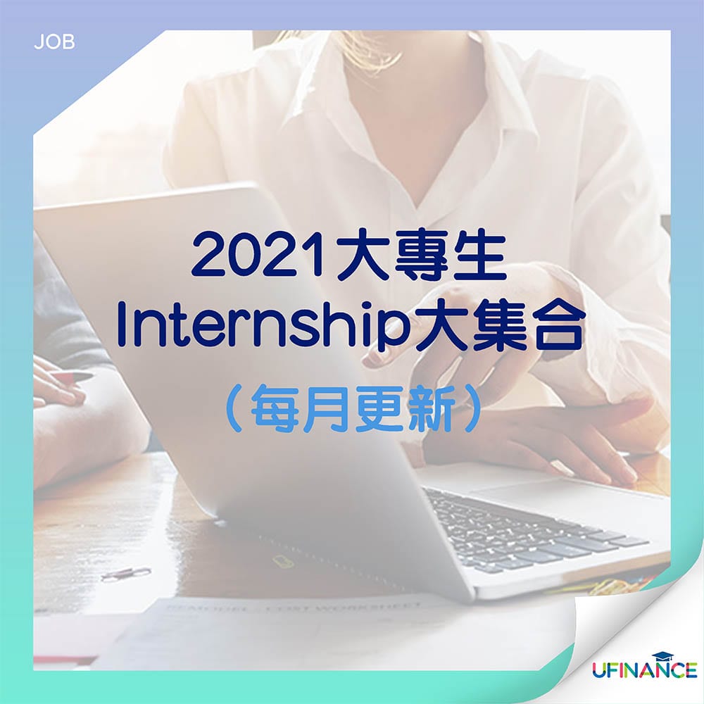 2021大專學生Internship大集合 （每月更新） ︱ uFinance 大專學生資訊貸款平台