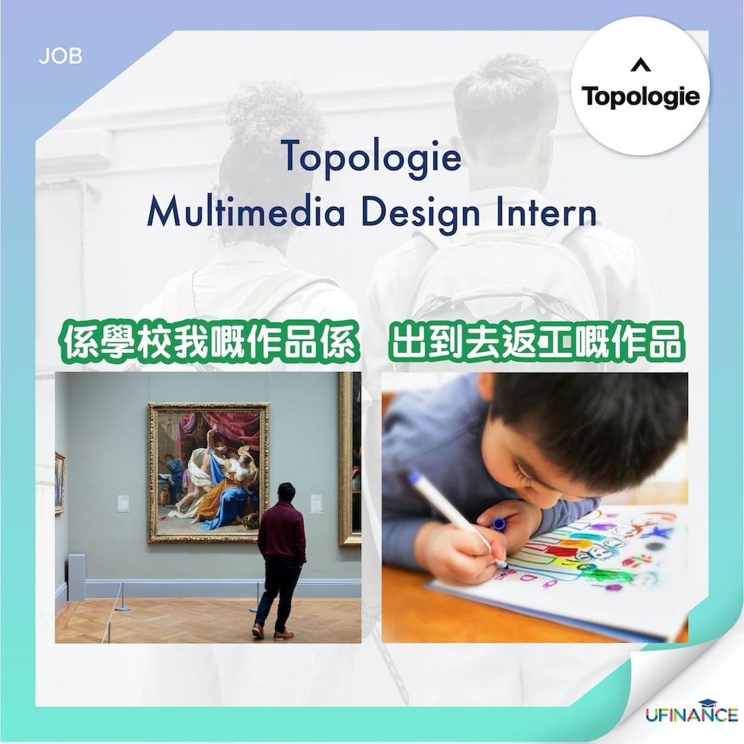 【設計同學要注意啦】Topologie - Multimedia Design Intern ︱ uFinance 大專學生資訊貸款平台