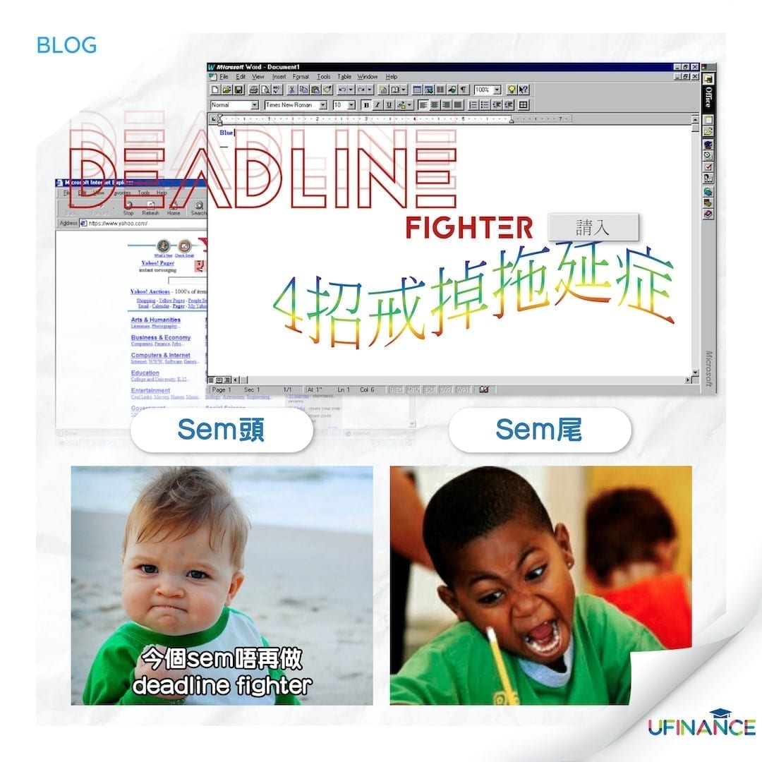 【Deadline Fighter請入】4招戒掉拖延 ︱ uFinance 大專學生資訊貸款平台