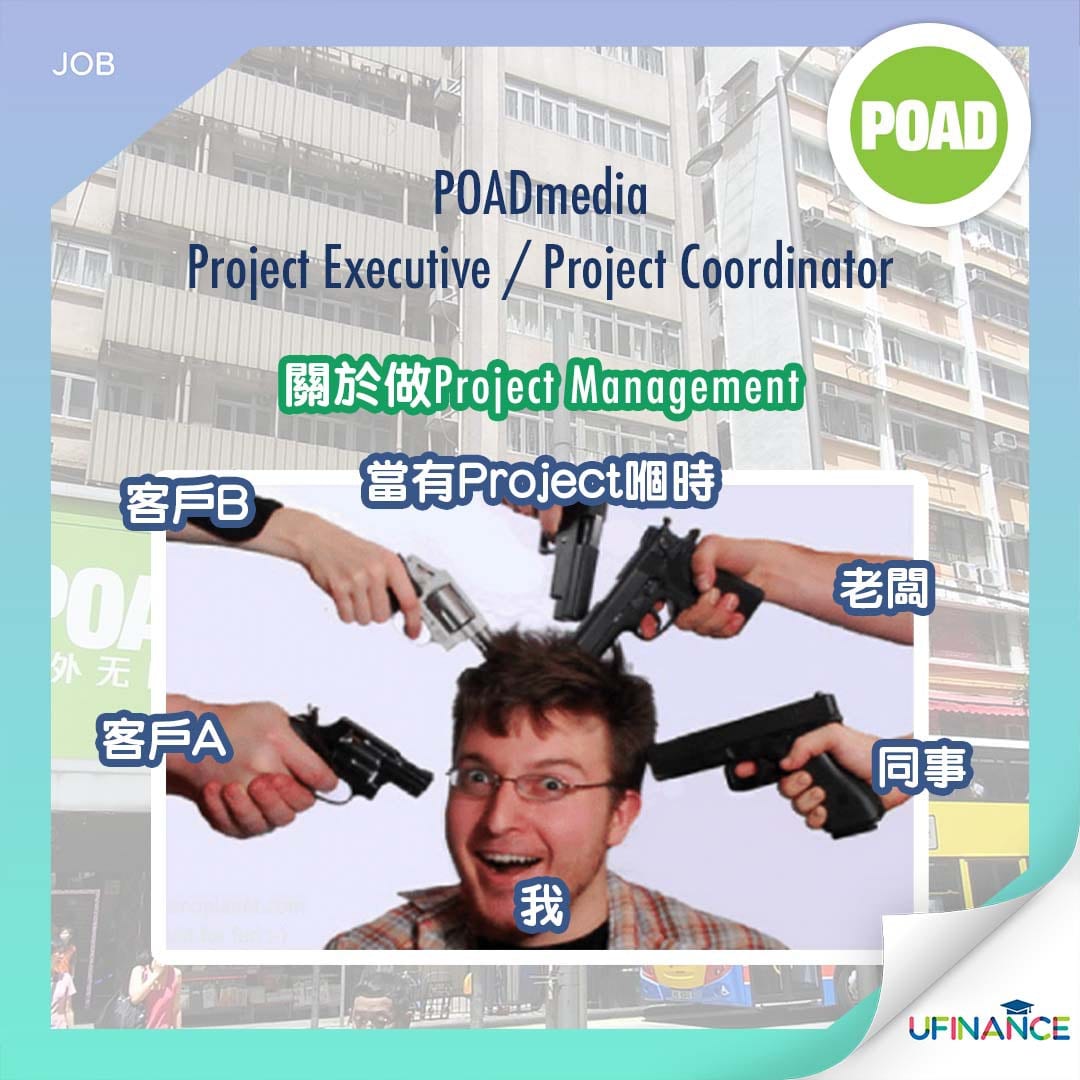 【廣告公司請人呀】POAD Project Executive / Project Coordinator ︱ uFinance 大專學生資訊貸款平台