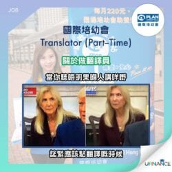 【翻譯人入】國際培幼會 - Part-time Translator ︱ uFinance 大專學生資訊貸款平台