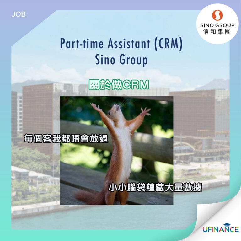 「客服人才快啲入嚟睇下 」 Part-time Assistant (CRM)- Sino Group ︱ uFinance 大專學生資訊貸款平台