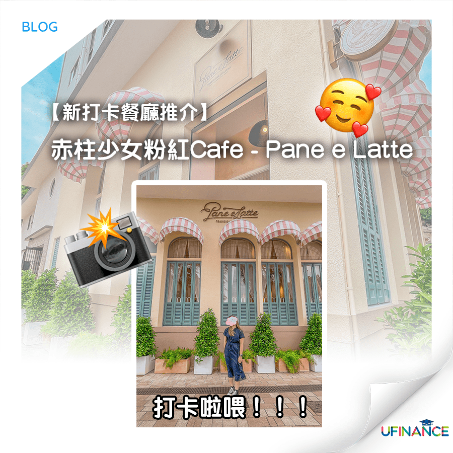【新打卡Cafe推介】赤柱少女粉紅Cafe - Pane e Latte ︱ uFinance 大專學生資訊貸款平台