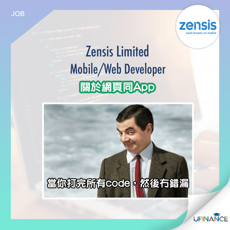 【有IT底嘅你入嚟】Zensis Limited - Mobile/Web App Developer ︱ uFinance 大專學生資訊貸款平台