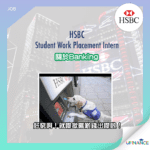 【關於銀行實習】HSBC - Student Work Placement Intern ︱ uFinance 大專學生資訊貸款平台