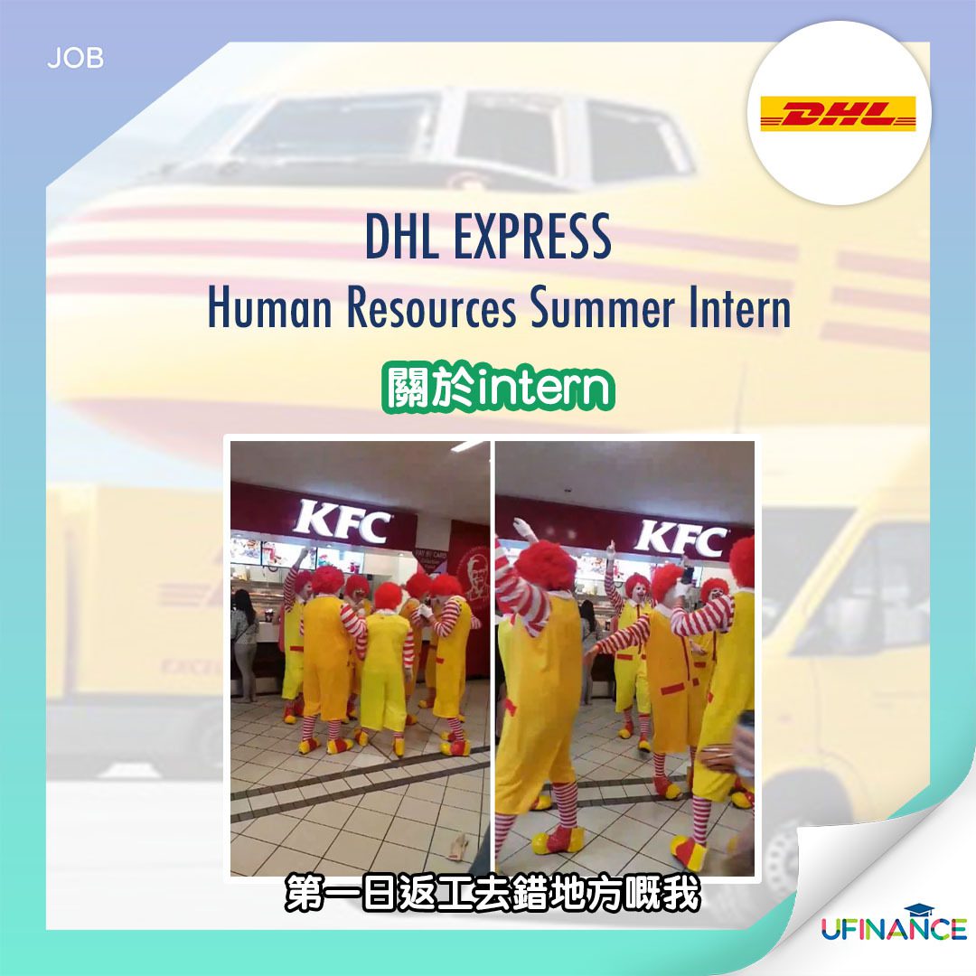 【國際速運公司intern】DHL EXPRESS - Human Resources Summer Intern ︱ uFinance 大專 ...