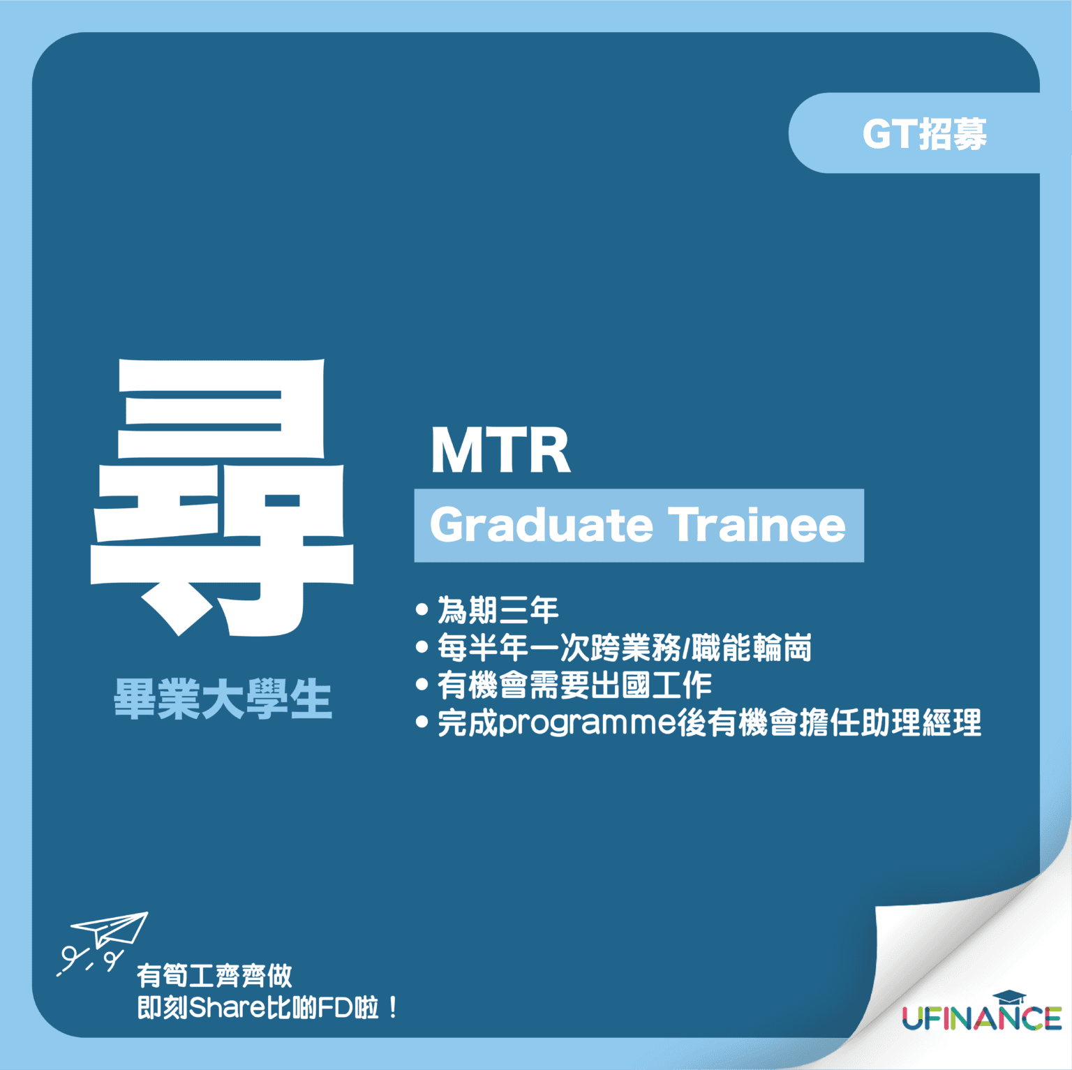 【畢業生GT選擇】MTR - Graduate Trainee Programme ︱ uFinance 大專學生資訊貸款平台