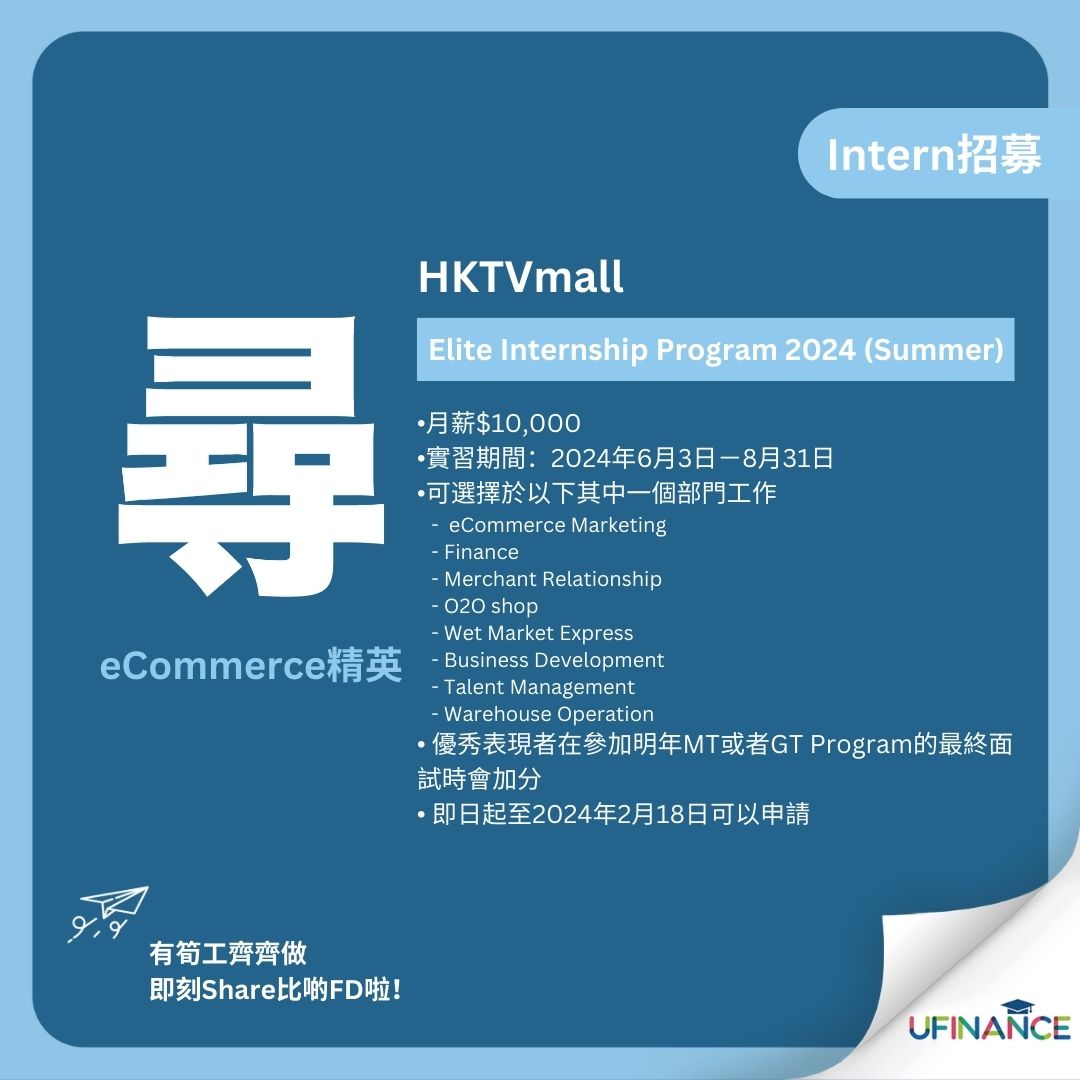 【想搵eCommerce Intern必睇】HKTVMall – Elite Internship Program 2024 (Summer ...
