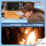 【仲諗緊玩唔玩Ocamp？】Ocamp有咩值得玩？Ocamp又有咩秘聞？ ︱ uFinance 大專學生資訊貸款平台