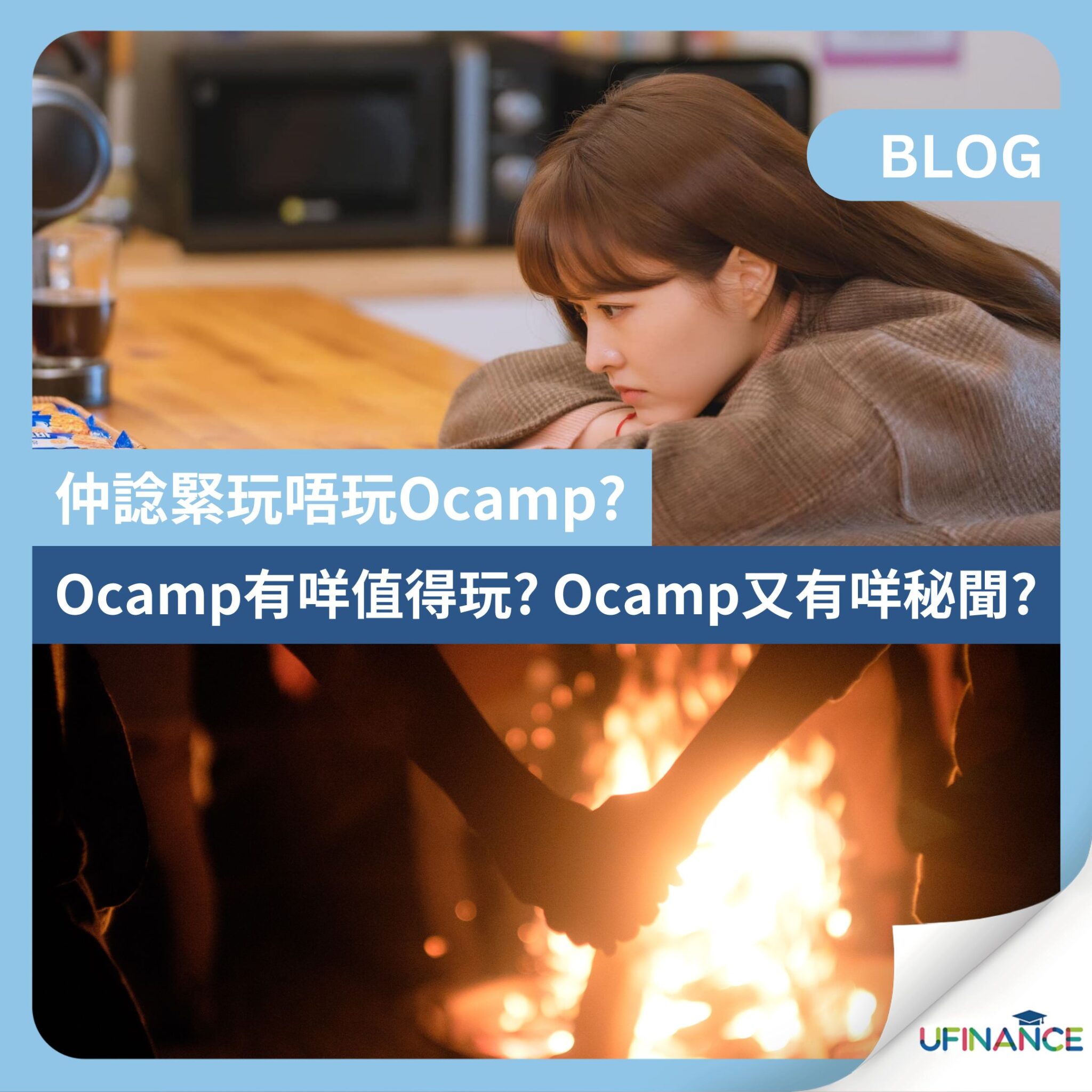 【仲諗緊玩唔玩Ocamp？】Ocamp有咩值得玩？Ocamp又有咩秘聞？ ︱ uFinance 大專學生資訊貸款平台